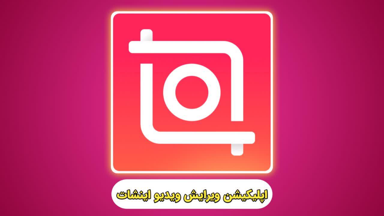 دانلود اپلیکیشن ویرایشگر ویدیو اینشات (نسخه پرو + مود شده ) - InShot Pro